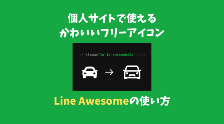 個人サイトに可愛いアイコンを無料導入！Line Awesomeの使い方 | 創作・同人サイト制作支援メディア do